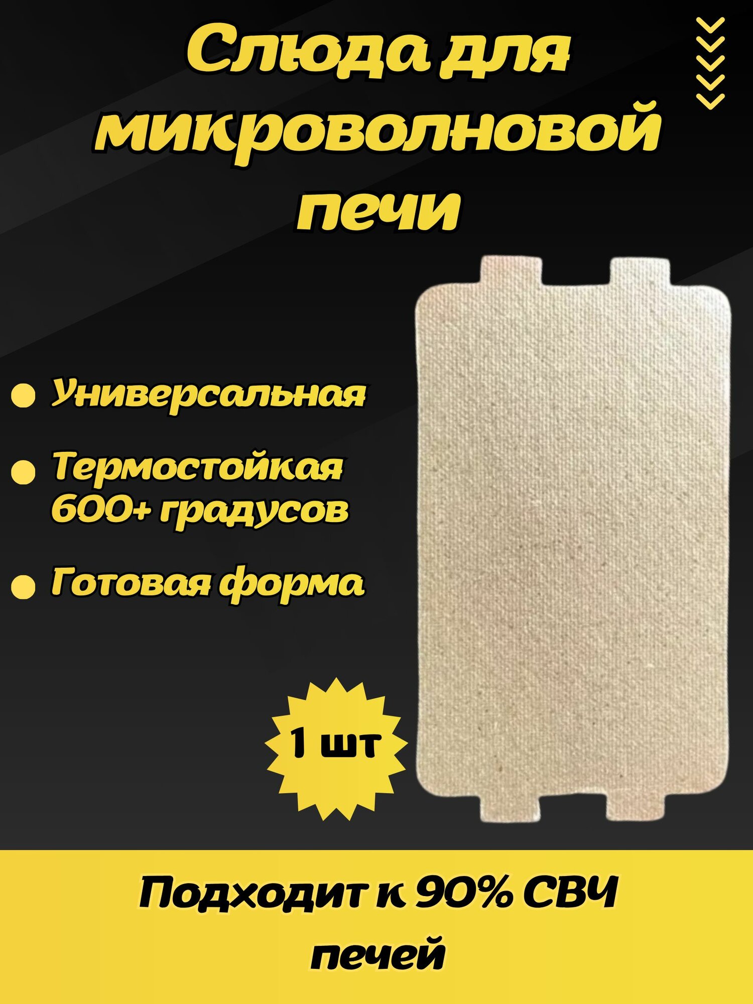 Слюда для микроволновки универсальная 116*64мм