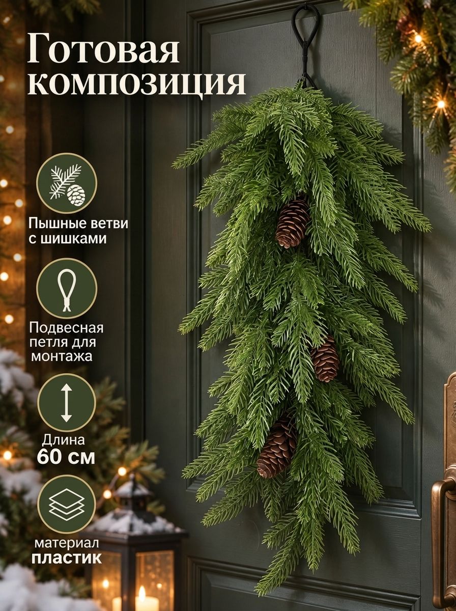 Искусственная ветвь ели с шишками 60 см
