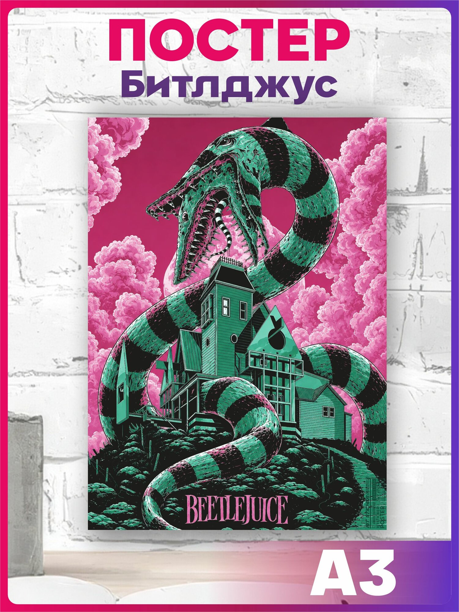 Постер на стену Битлджус