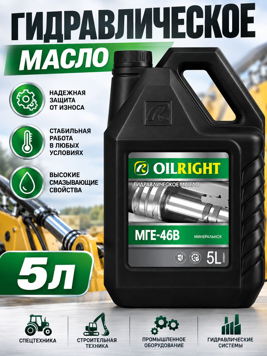 Масло гидравлическое МГЕ-46В, минеральное, 5 л, OILRIGHT