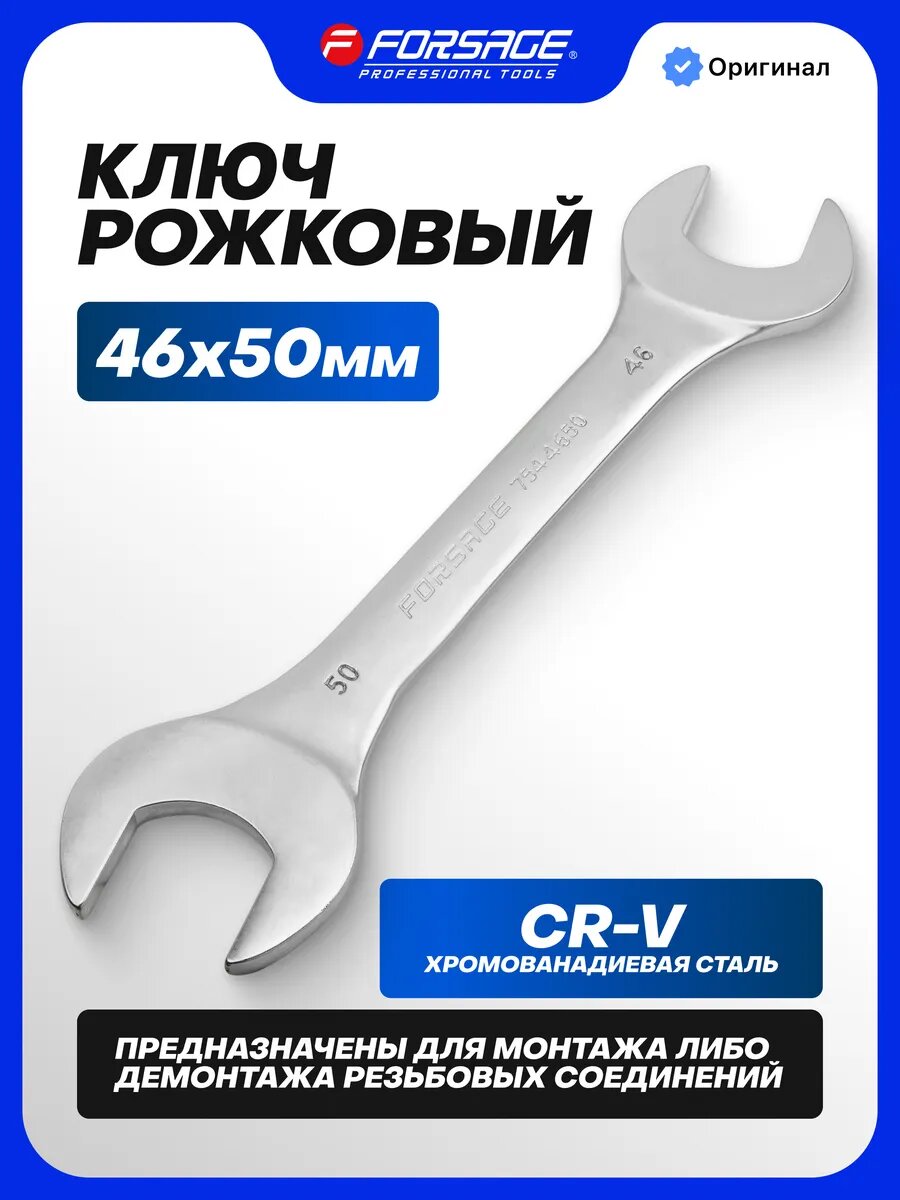 Ключ рожковый 46х50мм