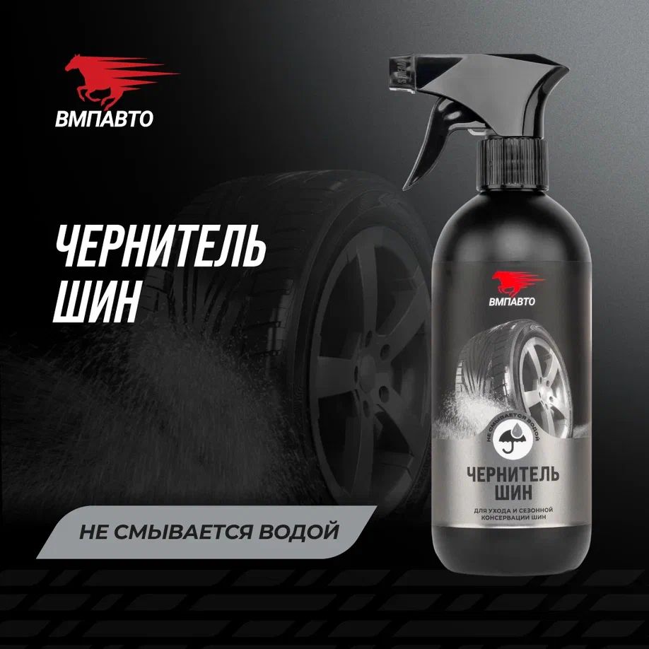 Чернитель шин, ВМПАВТО, 500 мл флакон с триггером