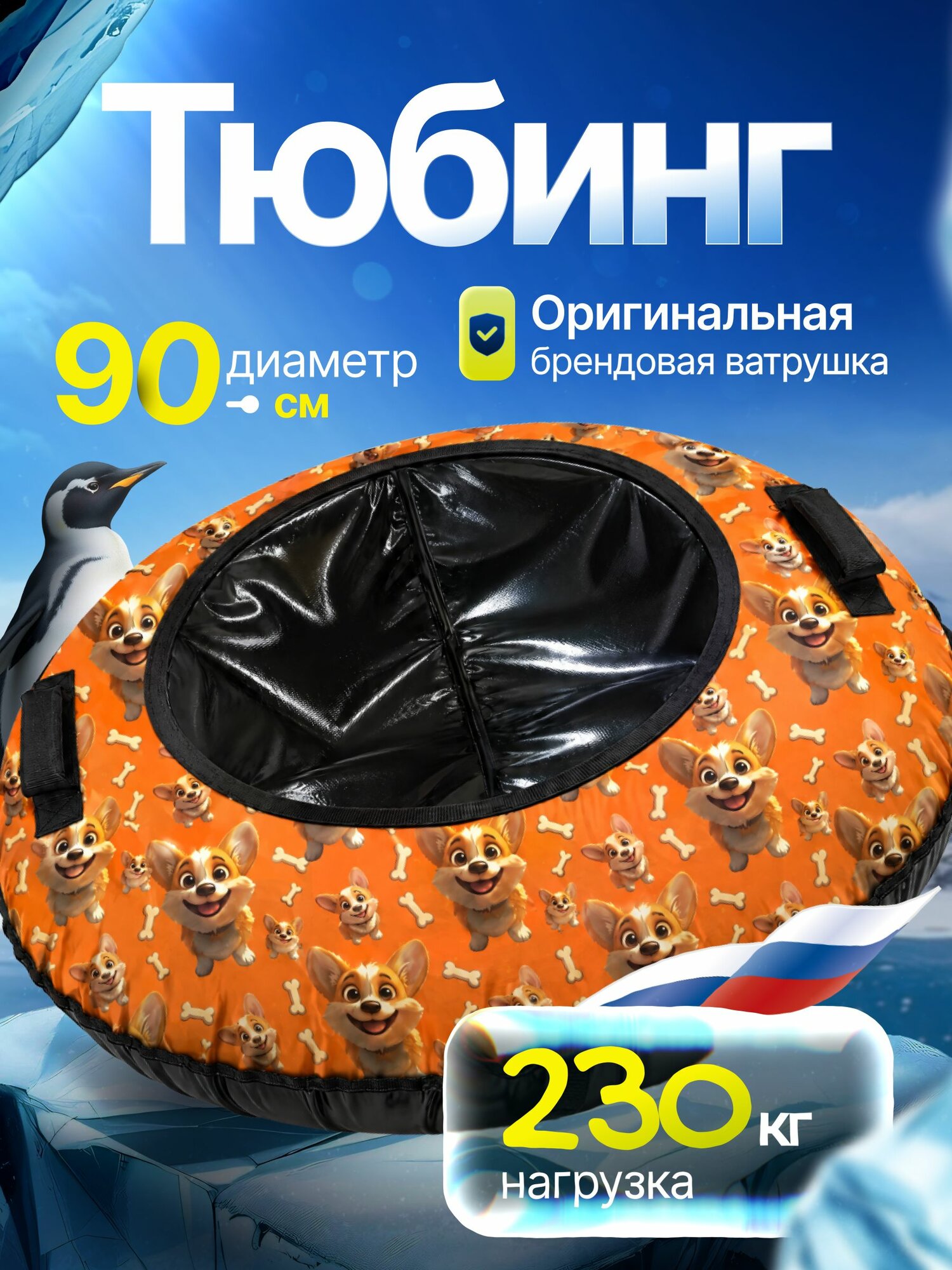 Ватрушка-Тюбинг для катания зимняя VeloSmile "Корги" 90 см