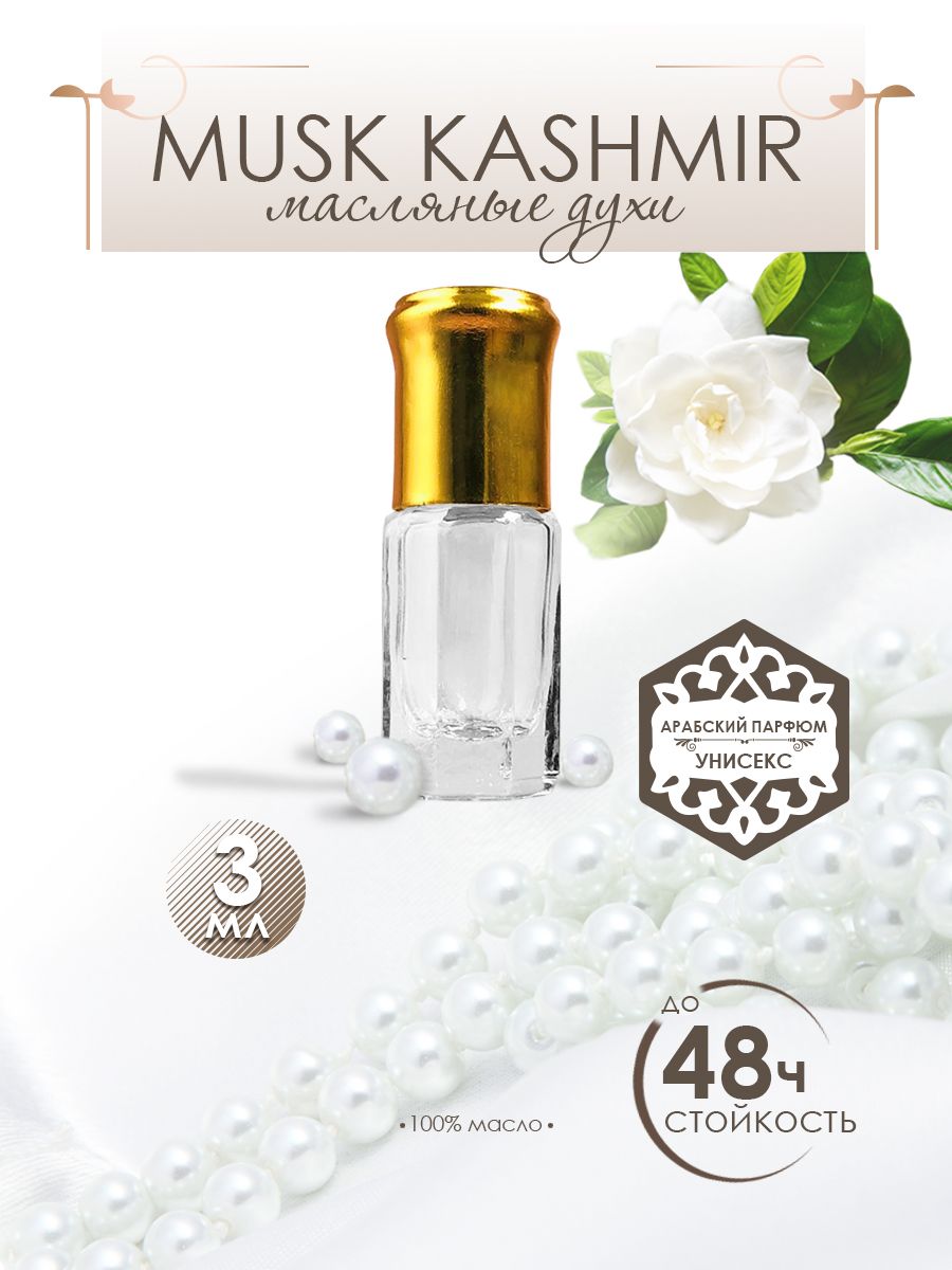 Духи масляные женские _ мужские Муск Кашмир/ Musk Kashmir 3мл