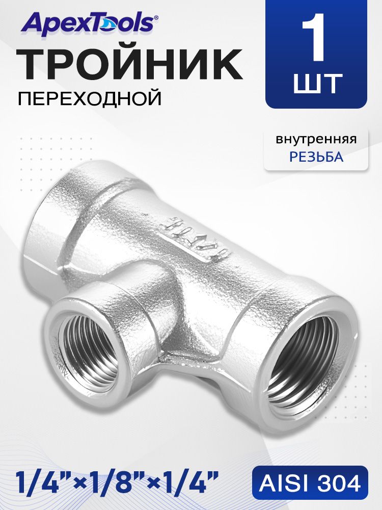 Тройник переходной ВР 1/4"x1/8"x1/4", из нержавеющей стали, 1 шт