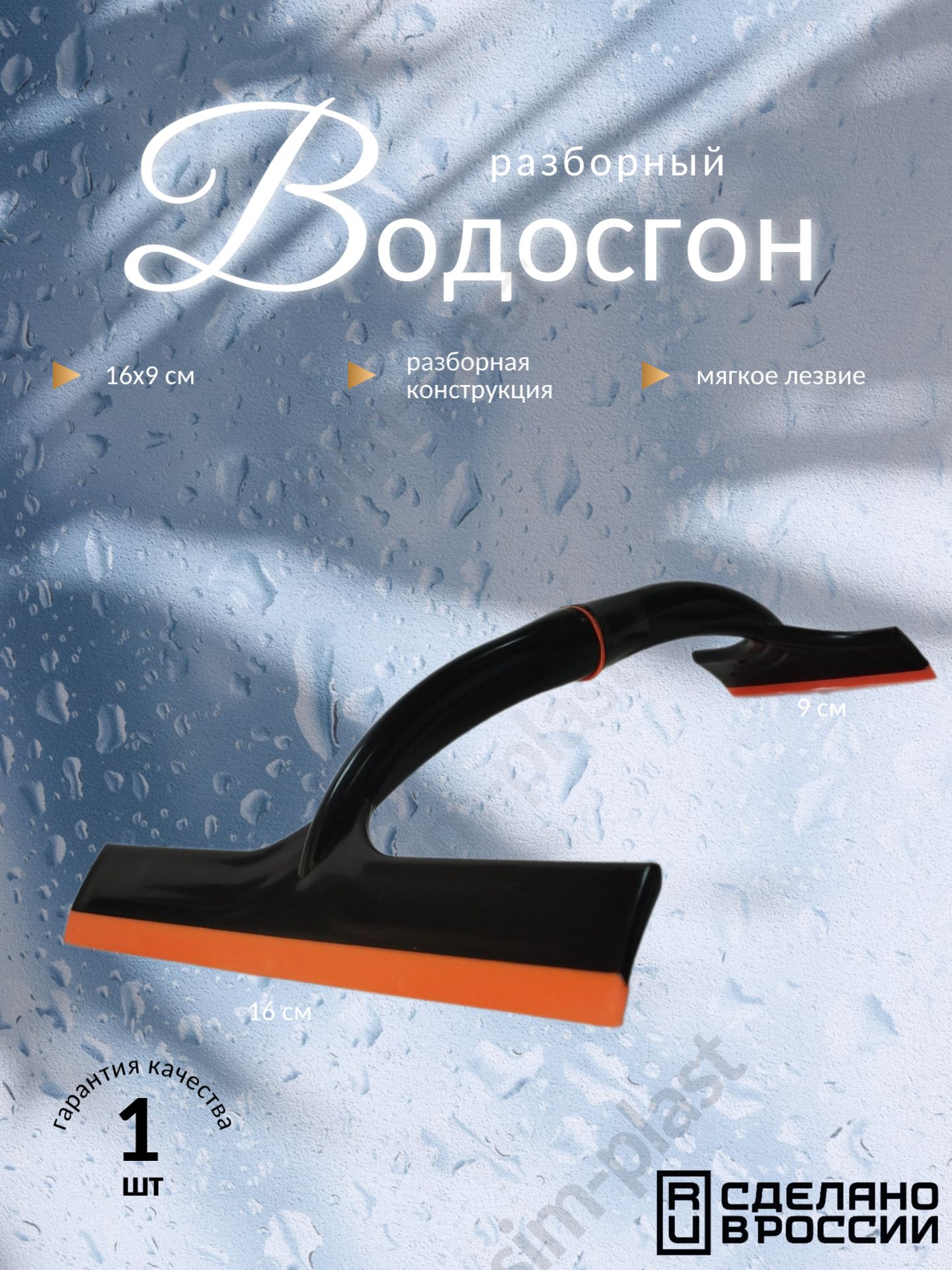 Завод Сим-пласт Водосгон автомобильный, длина: 28 см