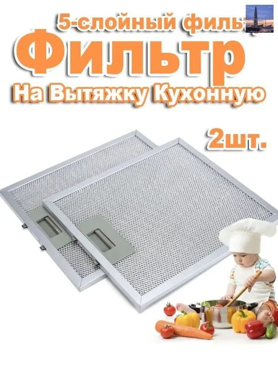 Жировой фильтр для кухонной вытяжки, алюминиевый, 260x320x9 мм, 2 шт.