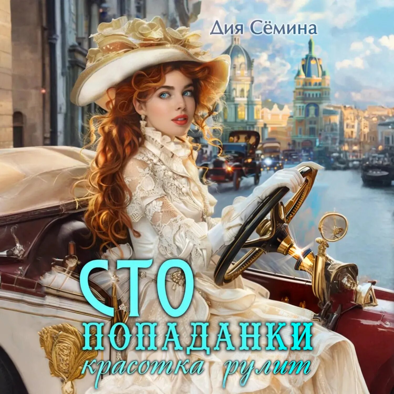 СТО попаданки. Красотка рулит [Аудиокнига]