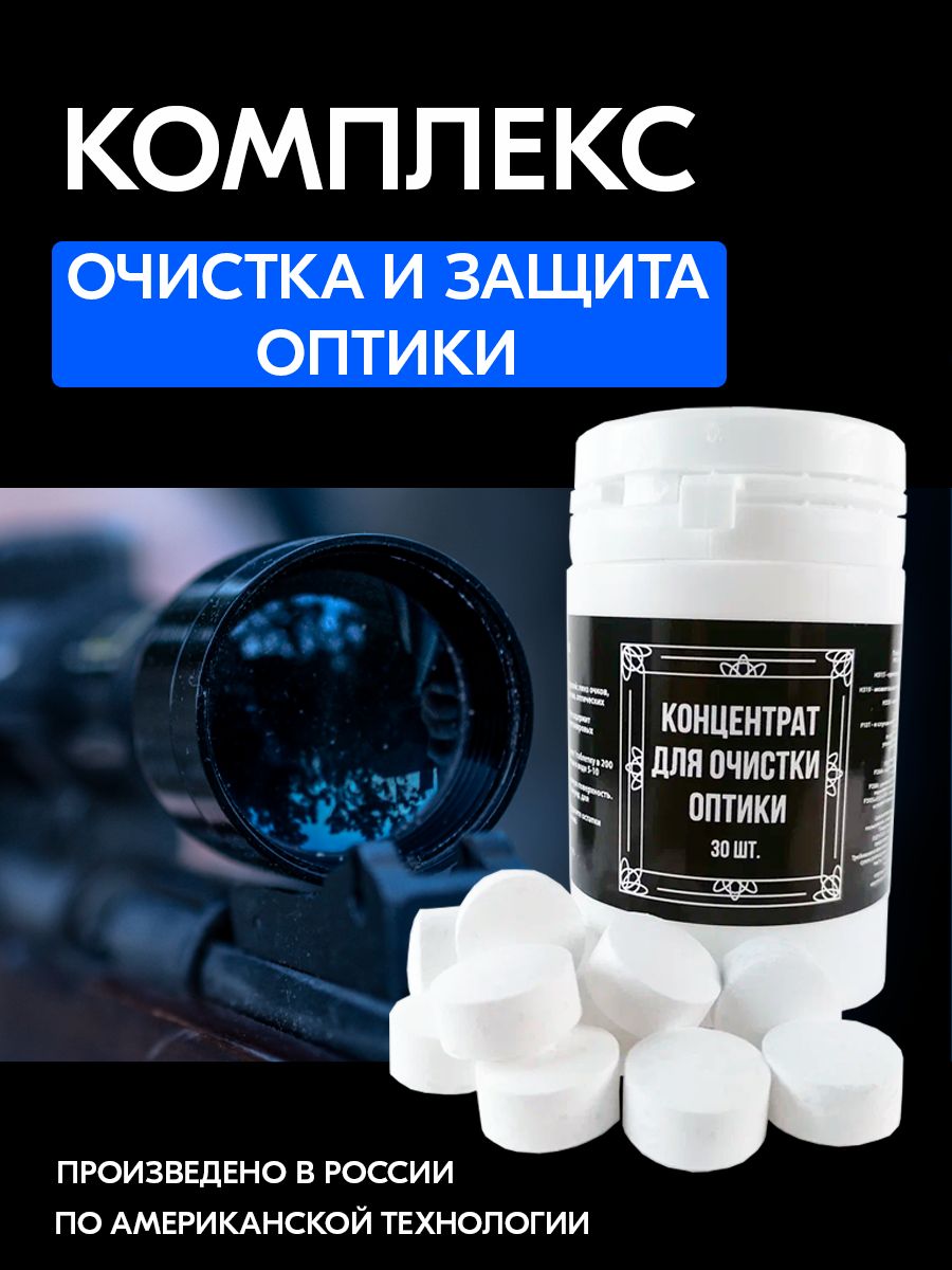 Средство для для очистки прицелов, мониторов, микроскопов, телескопов, спортивных очков, оптики. Концентрат таблетированное 30шт/уп. 30 л гото