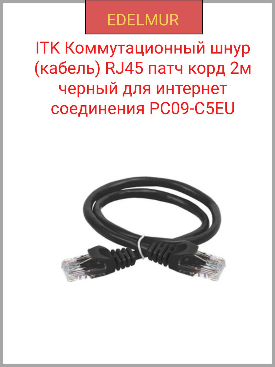 ITK Коммутационный шнур (кабель) RJ45 патч корд 2м черный для интернет соединения PC09-C5EU