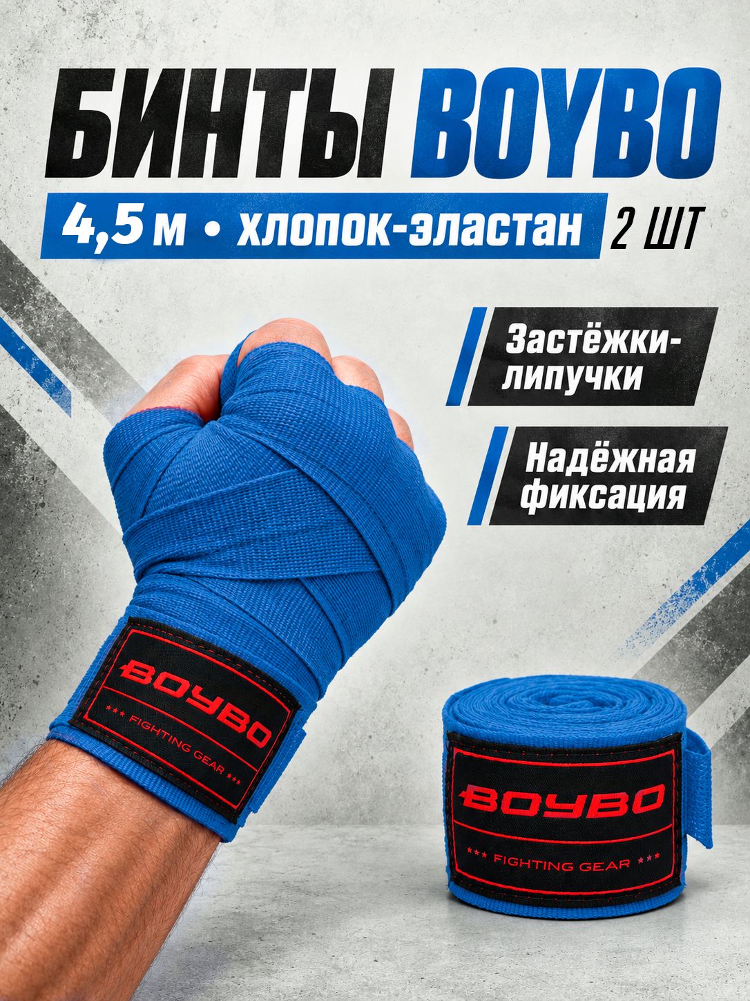 Бинты BoyBo 4,5 хлопок-эластан синий