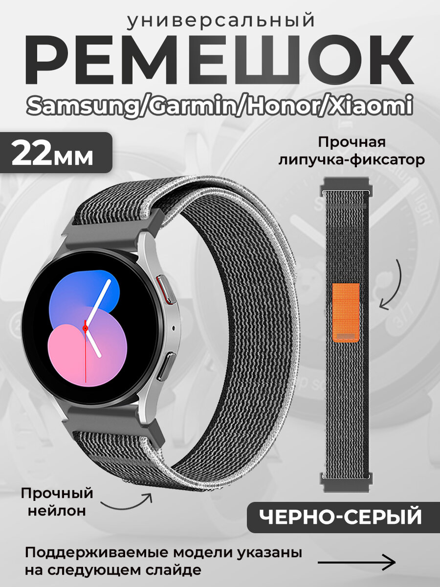 Универсальный нейлоновый ремешок Samsung, Garmin, Honor, Xiaomi, 22 мм, черно-серый