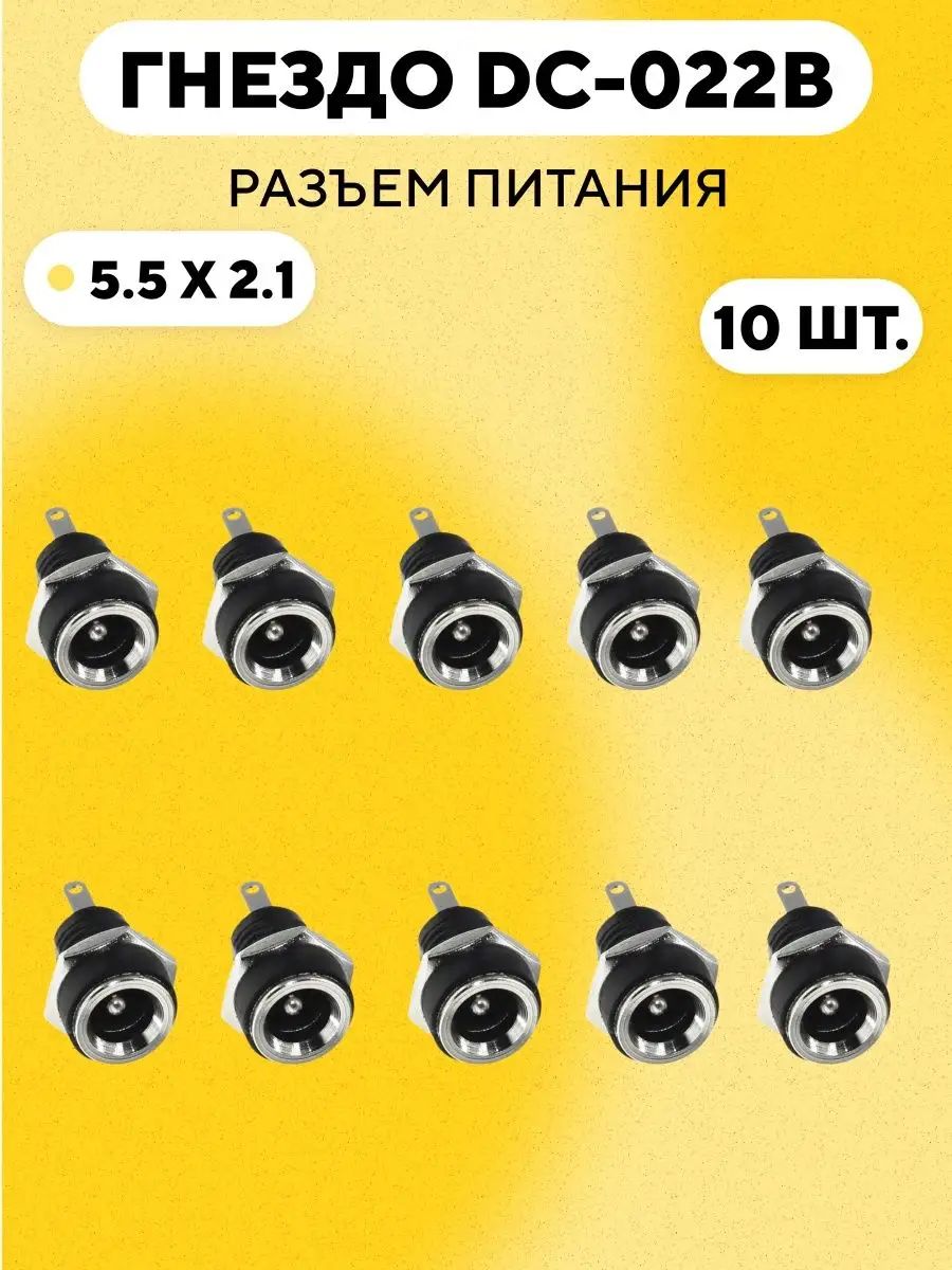 Разъем штырьковый DC-022B (гнездо питания 5.5x2.1 мм, комплект, 10 шт.)