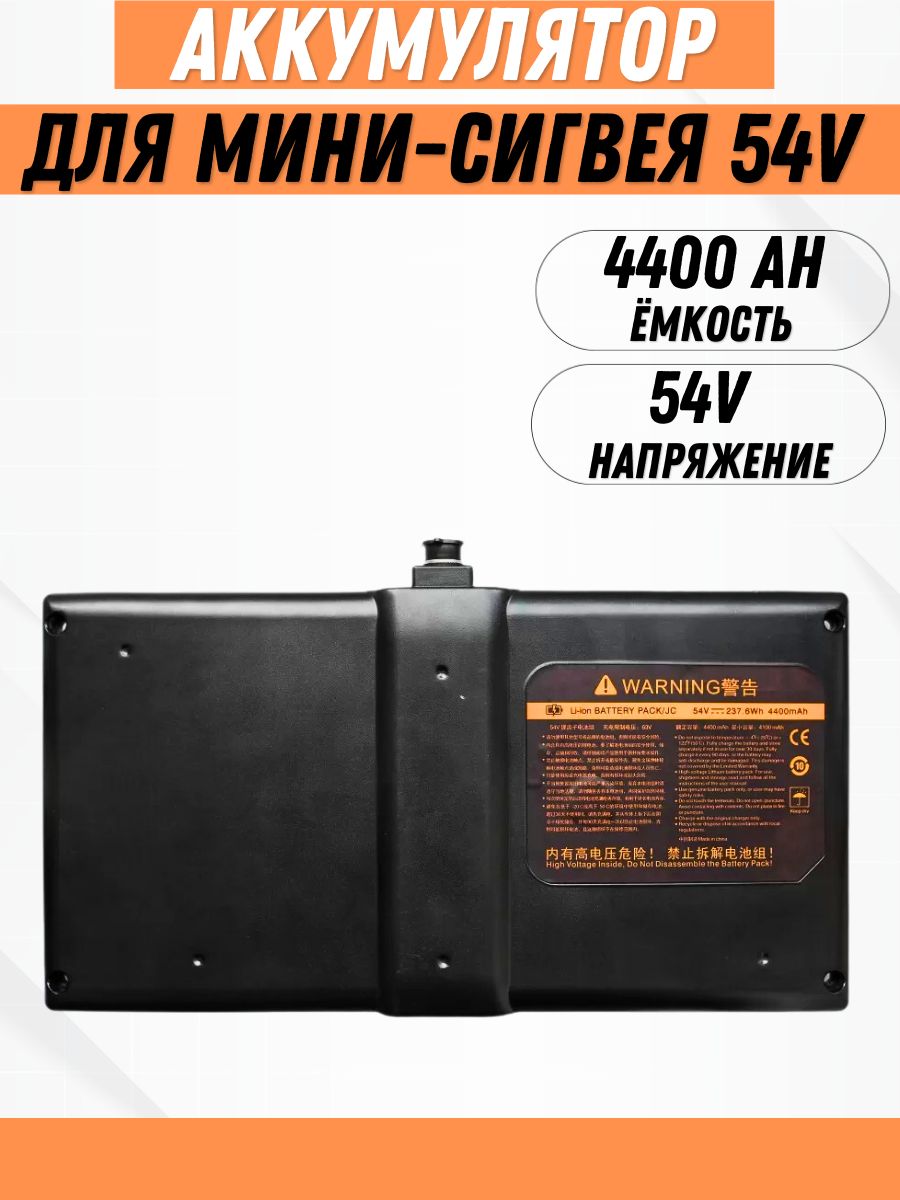 Аккумулятор для мини-сигвея MiniRobot, 54V, 4400mAh