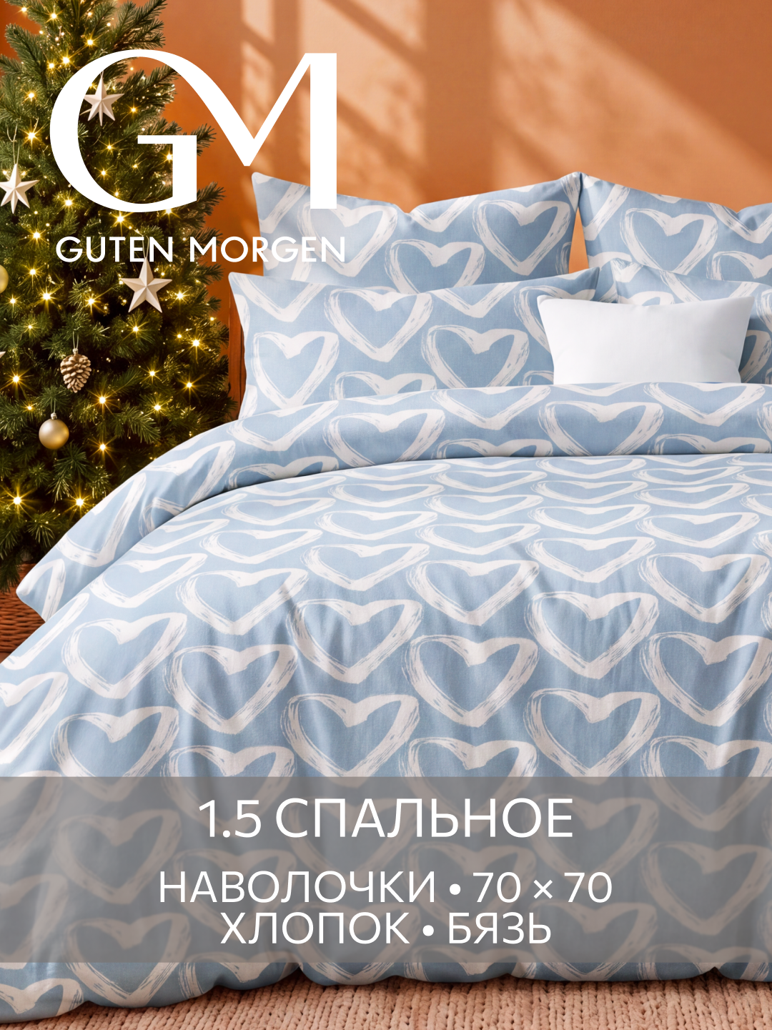 Постельное белье, Бязь, 1.5 спальное, 2 наволочки 70х70, GM, Affairs of the heart 100% хлопок