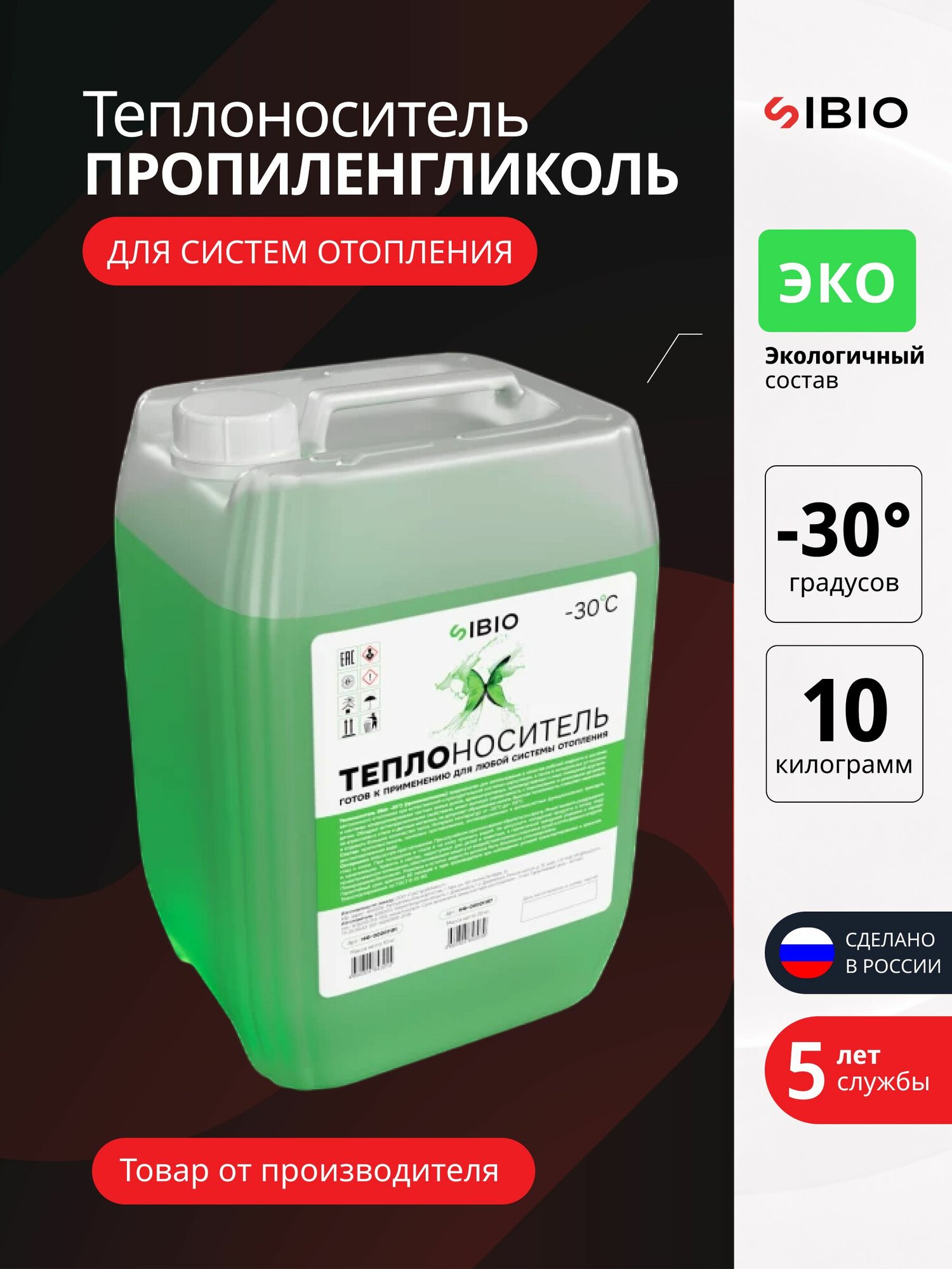 Sibio теплоноситель -30 C на пропиленгликоле, 10 кг, для систем отопления