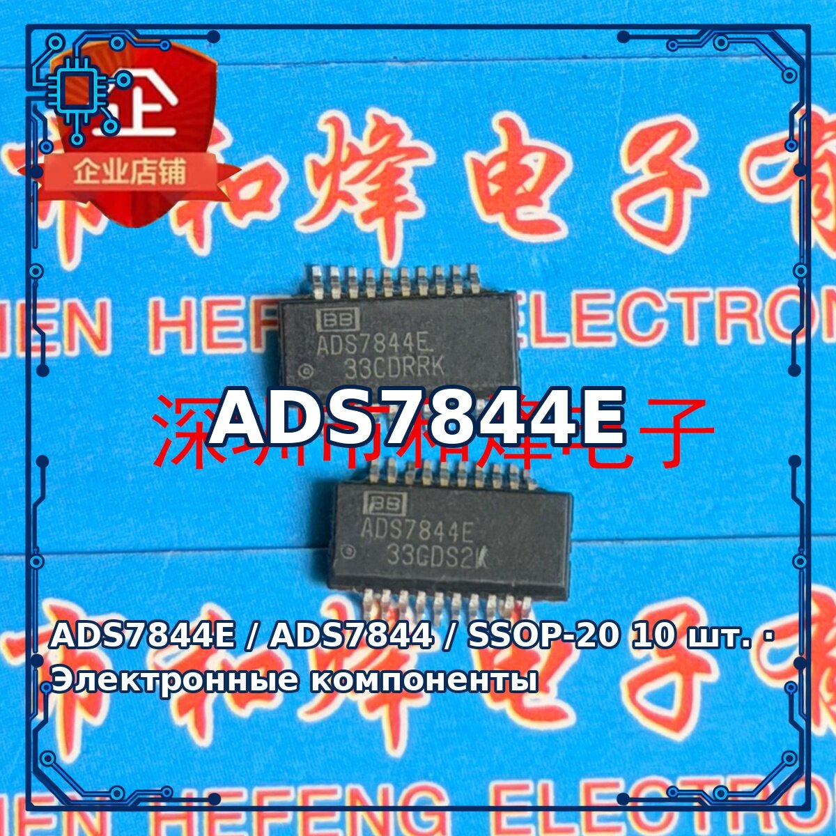 ADS7844E / ADS7844 / SSOP-20 — Микросхема, 10 шт.