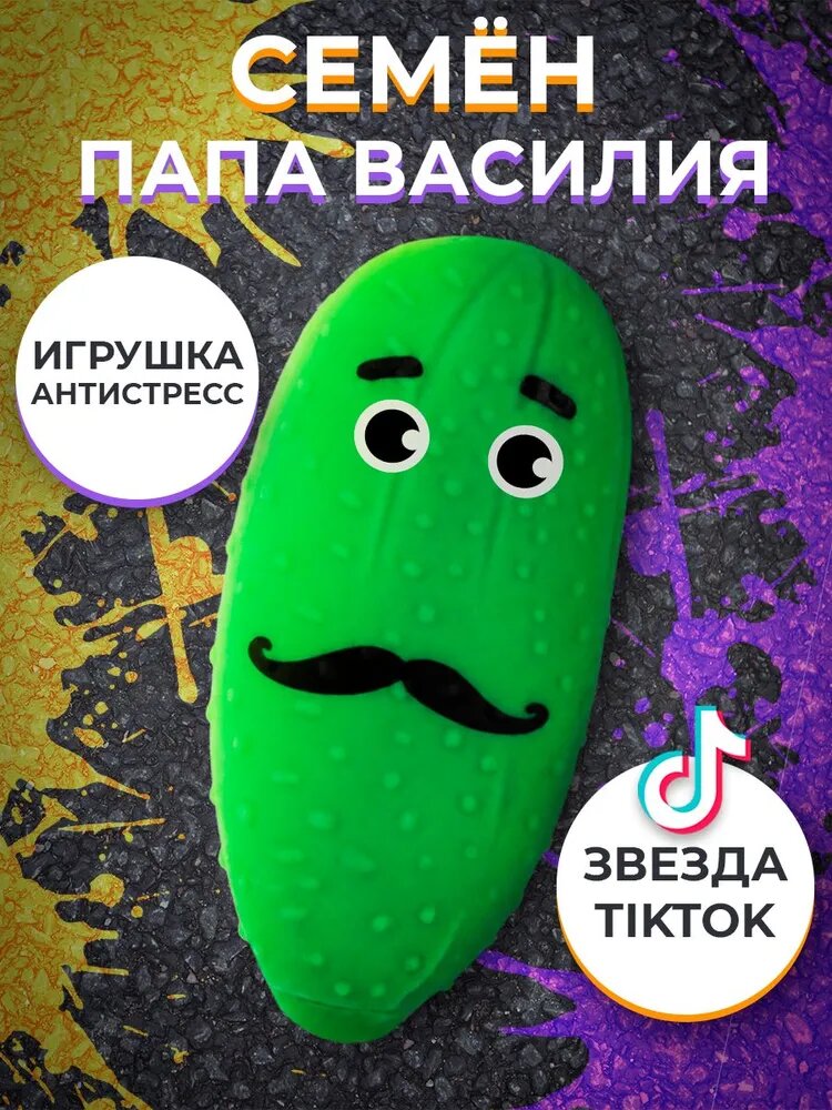 Игрушка антистресс для детей KiddiePlay Очумелый Огурец папа Семен, сквиш-мялка для рук, 13 см
