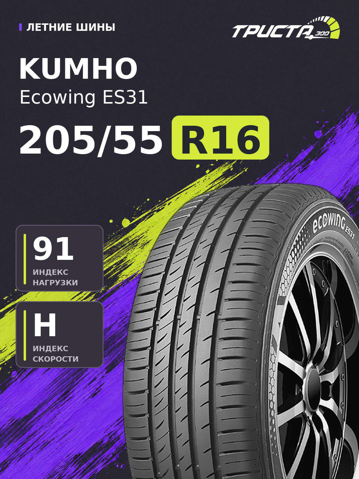 Шина Kumho Ecowing ES31 205/55R16 91H