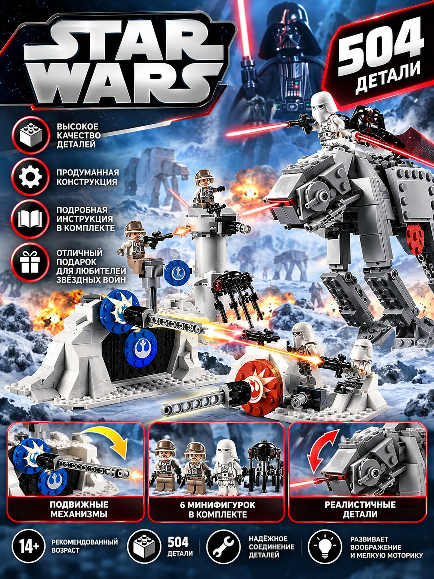 Конструктор Star Wars: Защита базы Эхо, 504 детали
