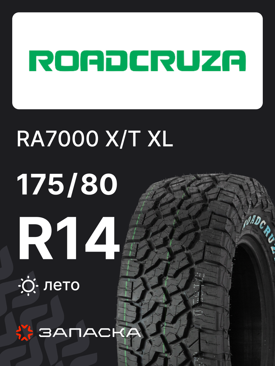 Шины летние 175/80R14 Roadcruza RA7000 X/T 92T XL для легкового транспорта