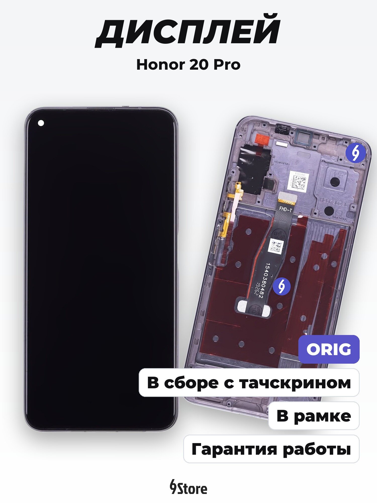 Дисплей для Huawei Honor 20 Pro (YAL-L41) ORIG в рамке, в сборе с тачскрином