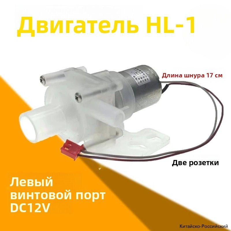 Водяной насос HL-1 3W DC8-12V, запчасть для электрического термопота