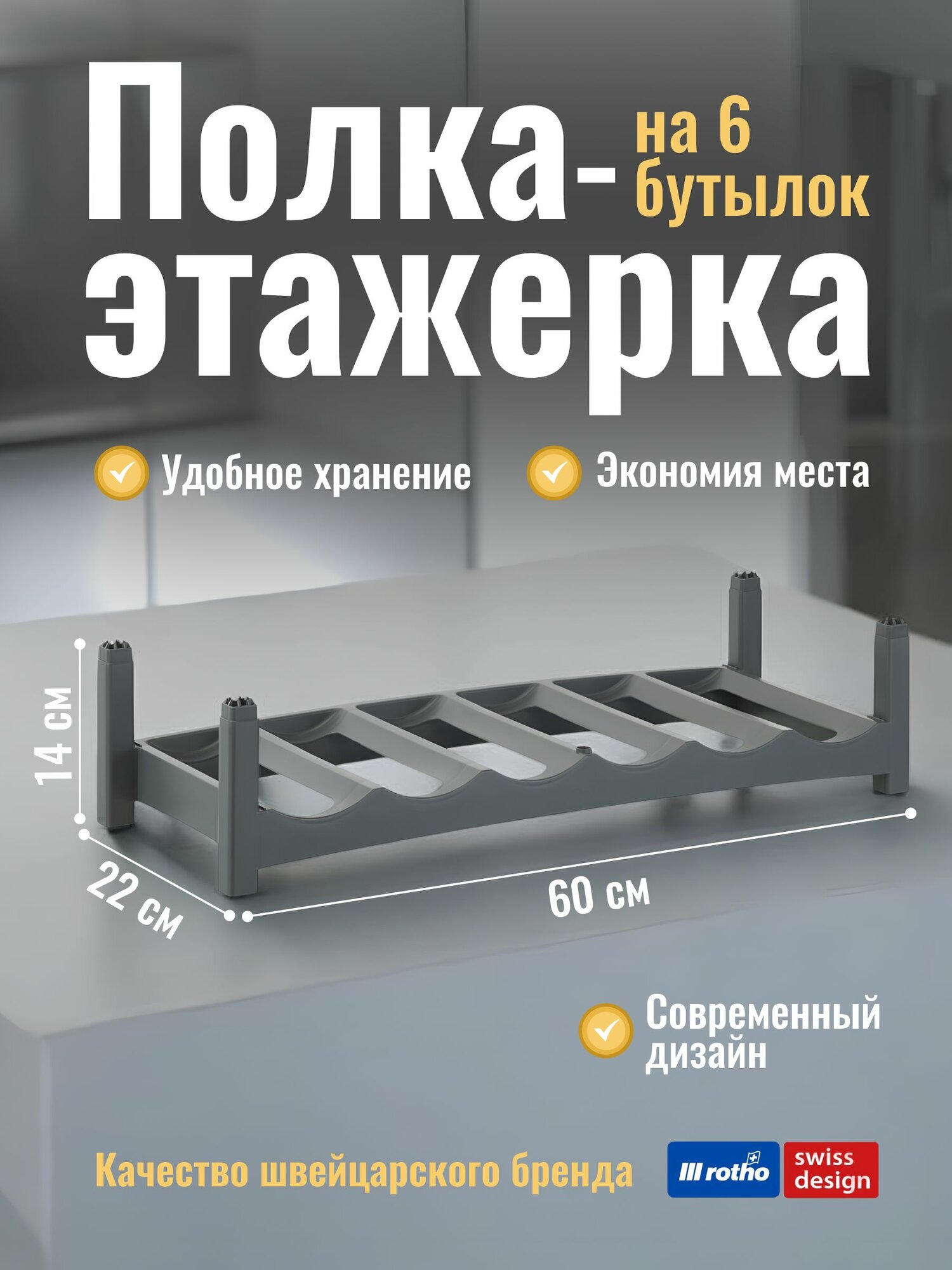 Полка-этажерка для хранения бутылок Rotho 60*22*14 см