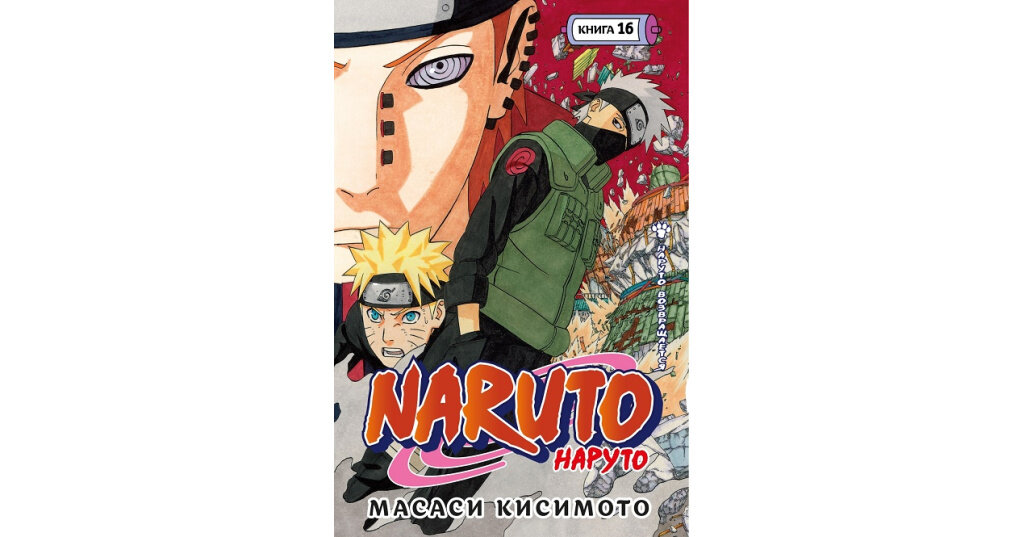 Naruto. Наруто. Книга 16. Наруто возвращается
