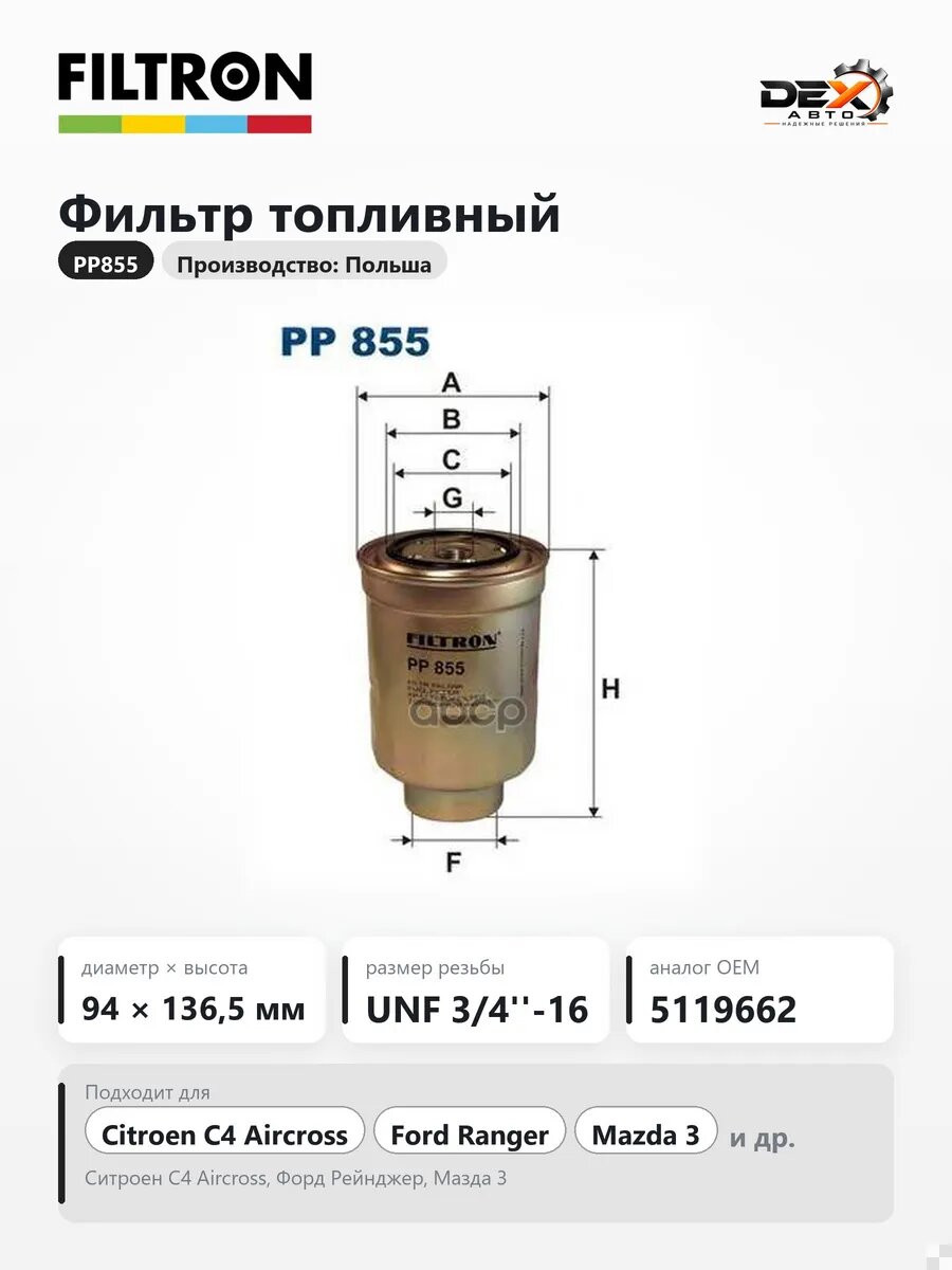 Фильтр топливный PP855 для Ситроен С4
