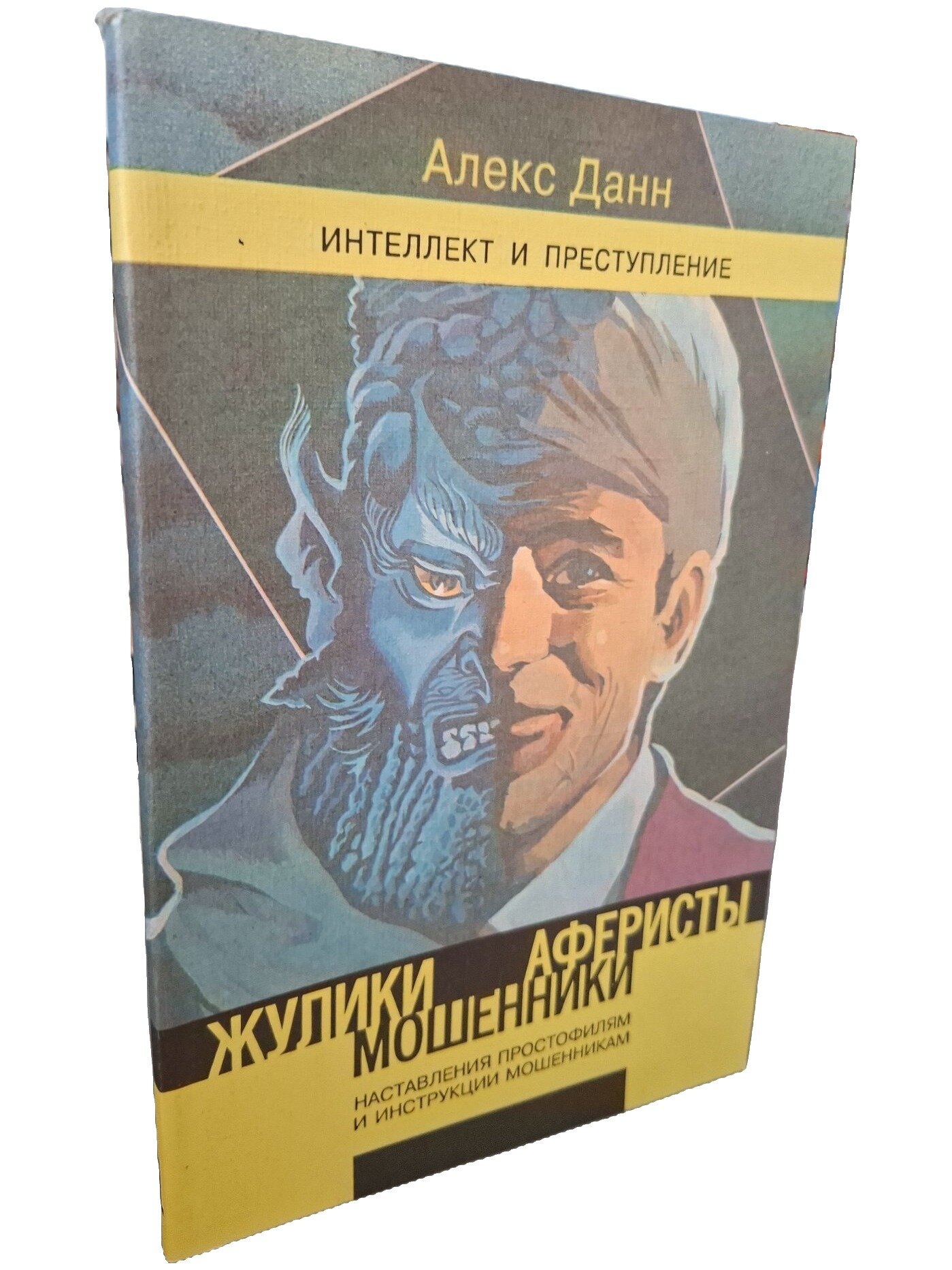 Жулики, мошенники, аферисты: Наставление простофилям и инструкции мошенникам