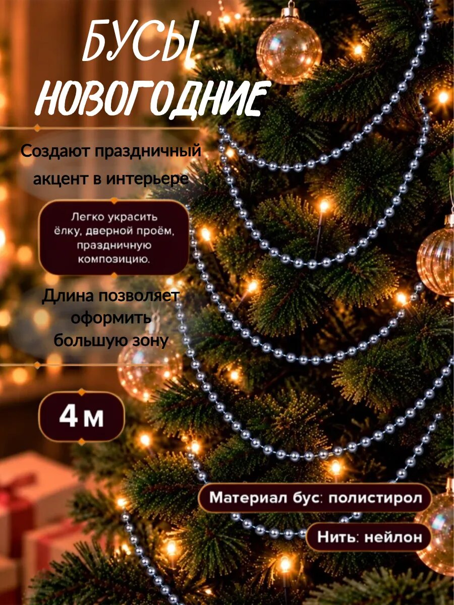 Новогоднее украшение для дома на елку Бусы жемчуг в стиле Бохо насыщенного серебристо-серого цвета, длина 4 м