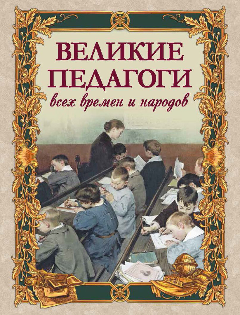 -К ИС. Олма. Великие педагоги всех времен и народов