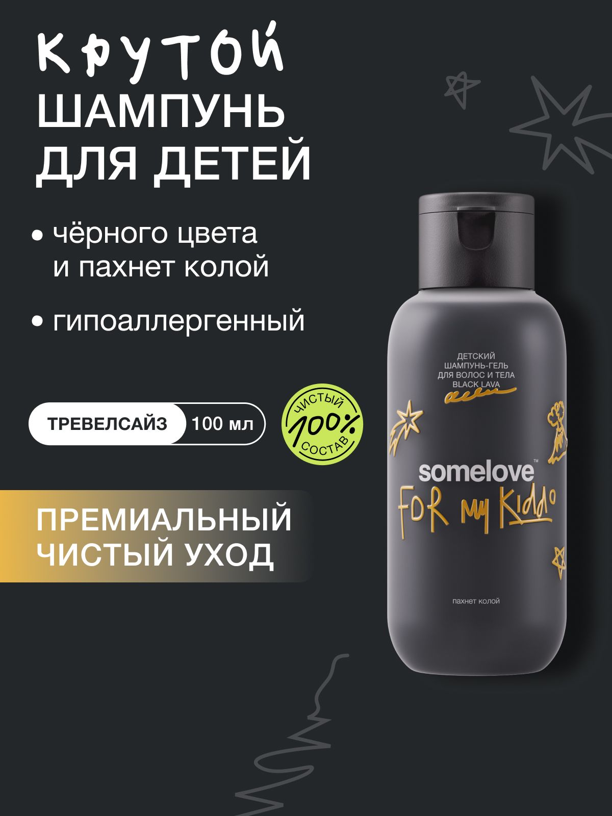 Somelove Детский шампунь для волос без слез с запахом колы черная лава, 100 мл,