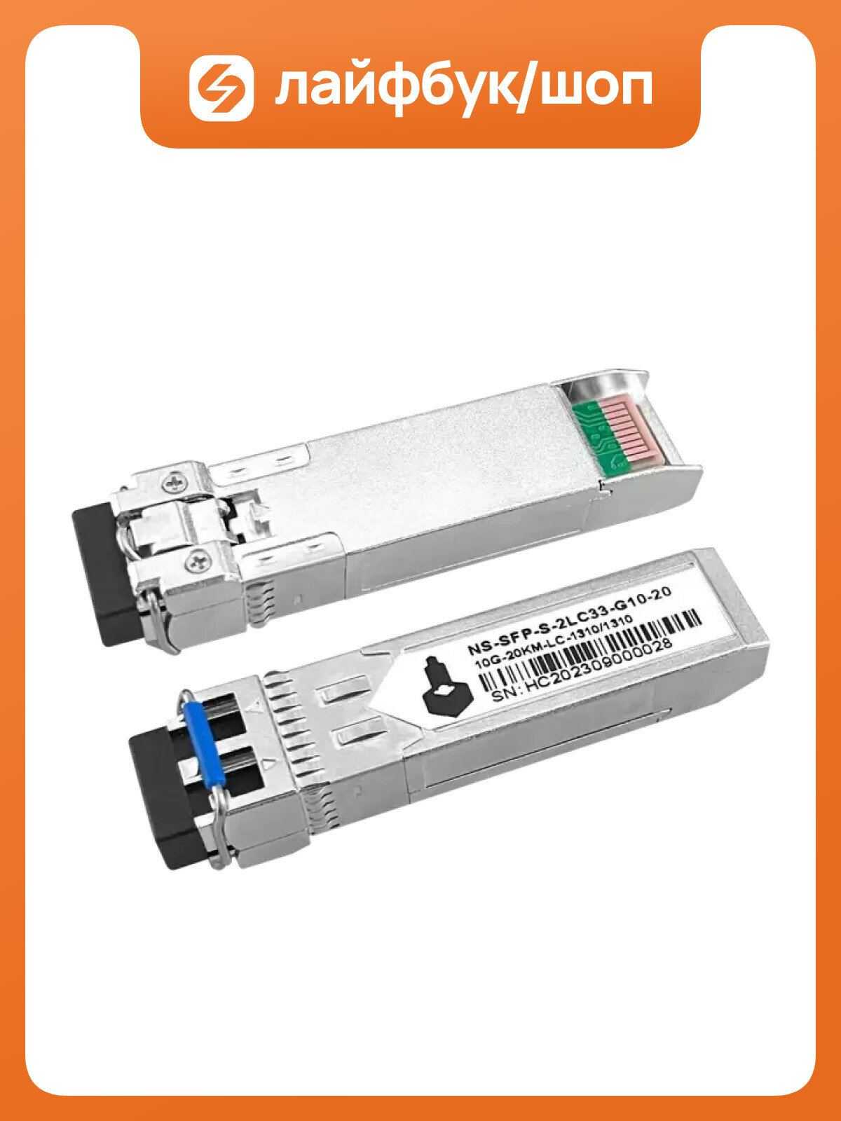 Трансивер NST NS-SFP-S-2LC33-G10-20 SFP 10 Гбит/с, одномодовый, 2LC, 1310 нм, до 20 км, DDM NS-SFP-S-2LC33-G10-20