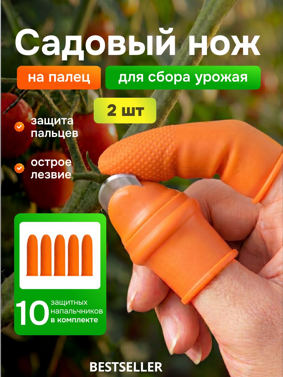 Садовый нож-секатор на палец для огорода. Набор напальчников с лезвием-резаком для обрезки растений и сборки урожая - 2 комплекта