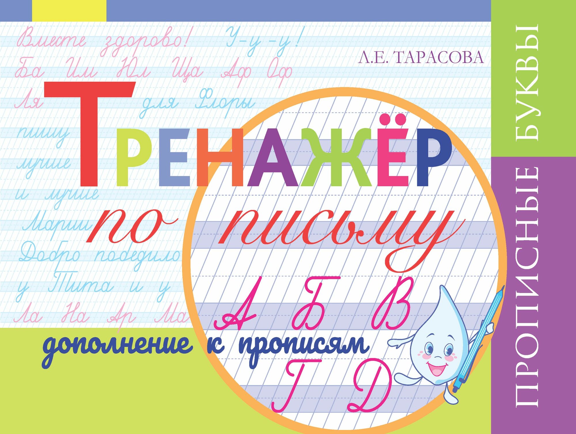 Тренажёр по письму. Дополнение к Прописям. Прописные буквы частая косая линейка