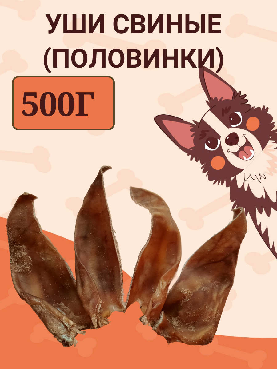 Уши свиные полоски (половинки) 500г натуральное лакомство для поощрения собак