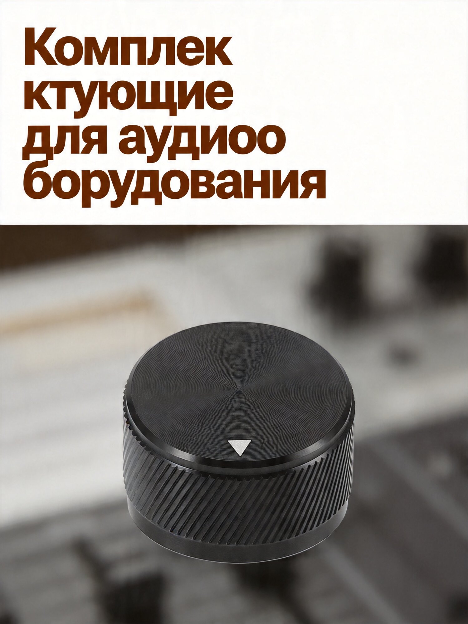 Алюминиевый Регулятор Объема Для Гитары И Баса С Надежным Креплением 2.50X2.50X1.60Cm