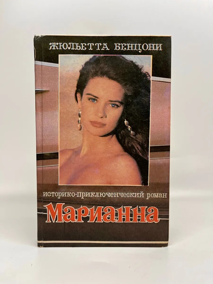 Жюльетта Бенцони. Марианна. Книга 2