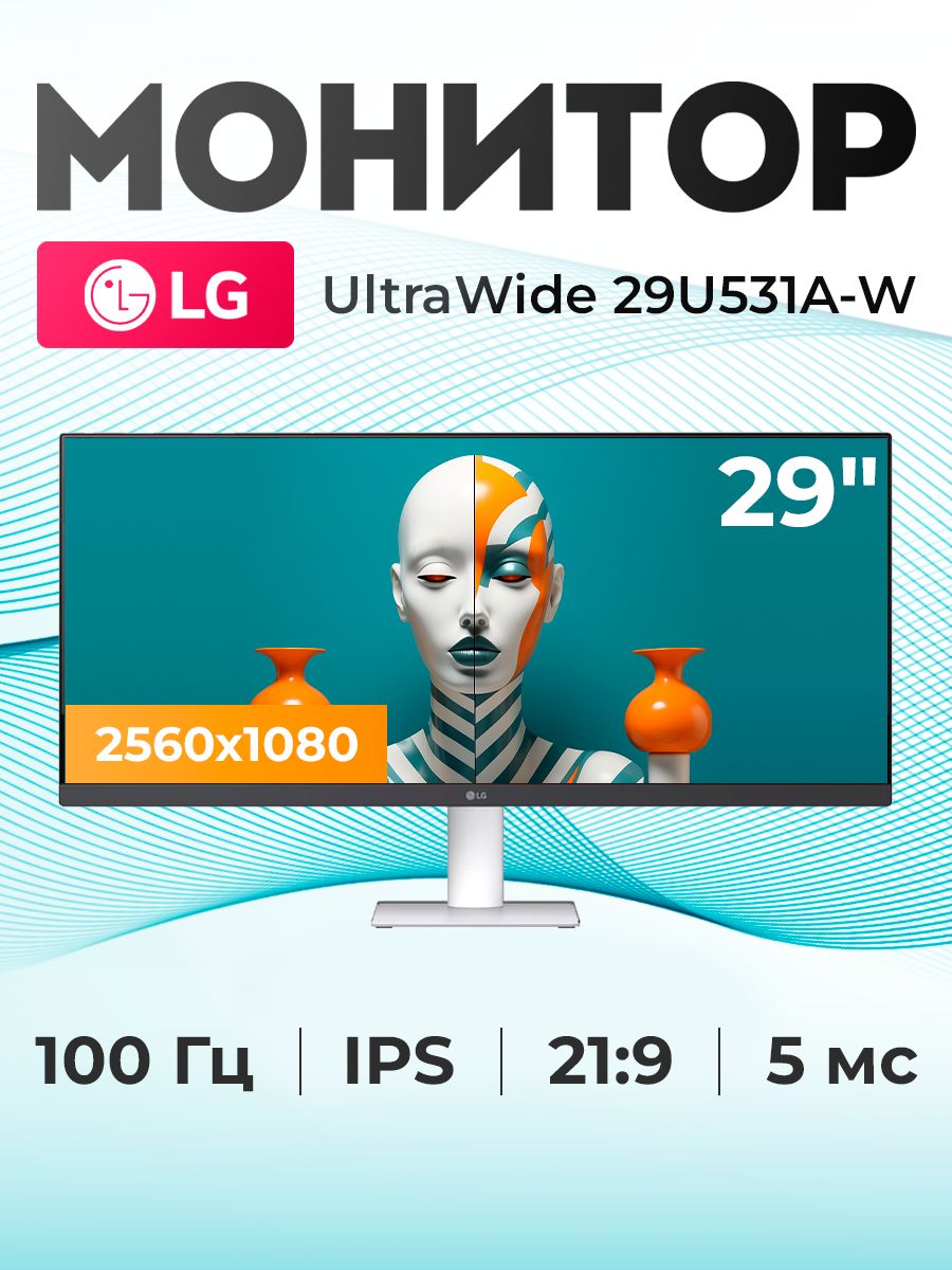 LG 29" Монитор UltraWide 29U531A-W (29U531A-W. ARUZ), IPS, 2560x1080, 100 Гц, белый
