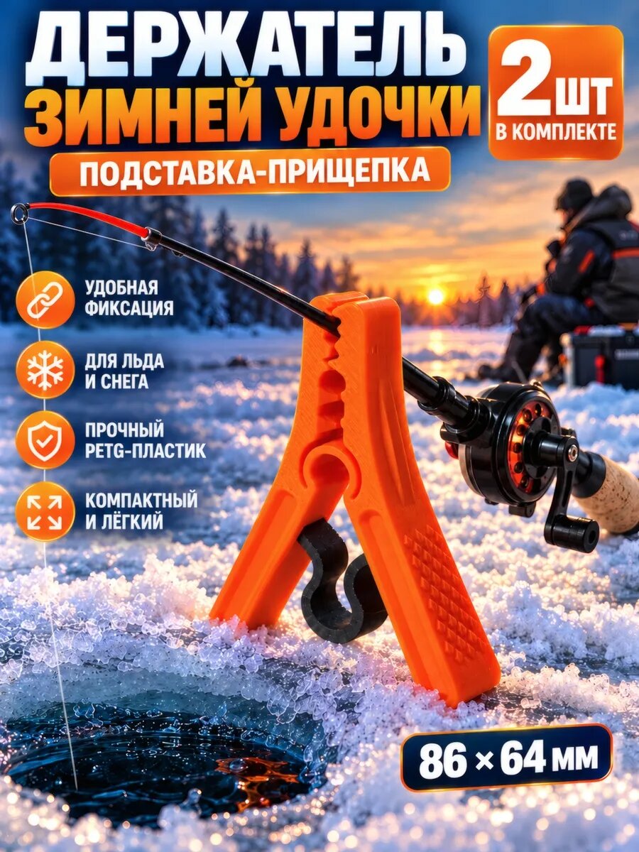 Подставка для зимней удочки, держатель-прищепка, 2 шт.