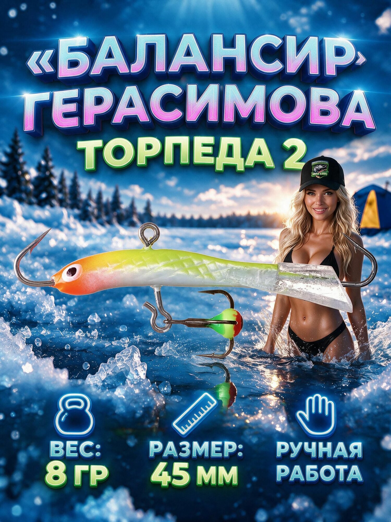 Балансир рыболовный / Балансир Герасимова Торпеда 2 ручная работа