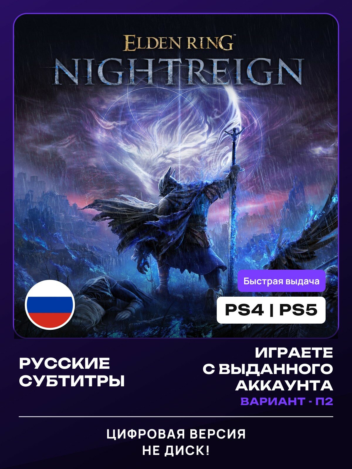 Игра ELDEN RING NIGHTREIGN для PlayStation 4/5 (PS4/PS5) (П2)