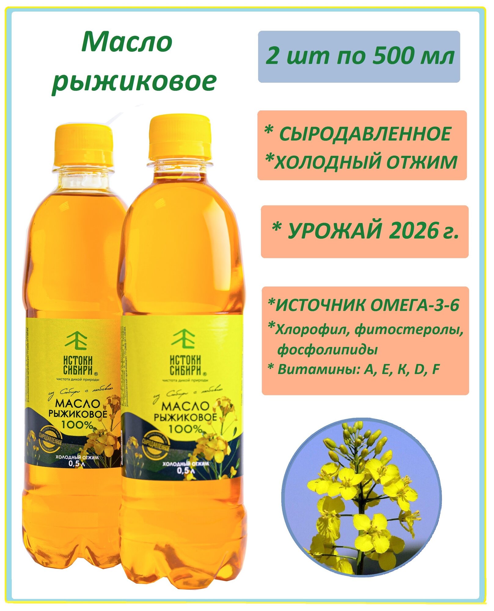 Масло рыжиковое Истоки Сибири, сыродавленное, 100%, 2 шт, по 500 мл.