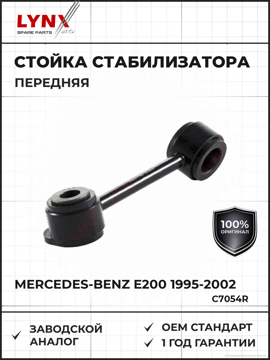 Стойка стабилизатора передняя LYNXAUTO C7054R Мерседес E200 MERCEDES-BENZ E200 1995-2002