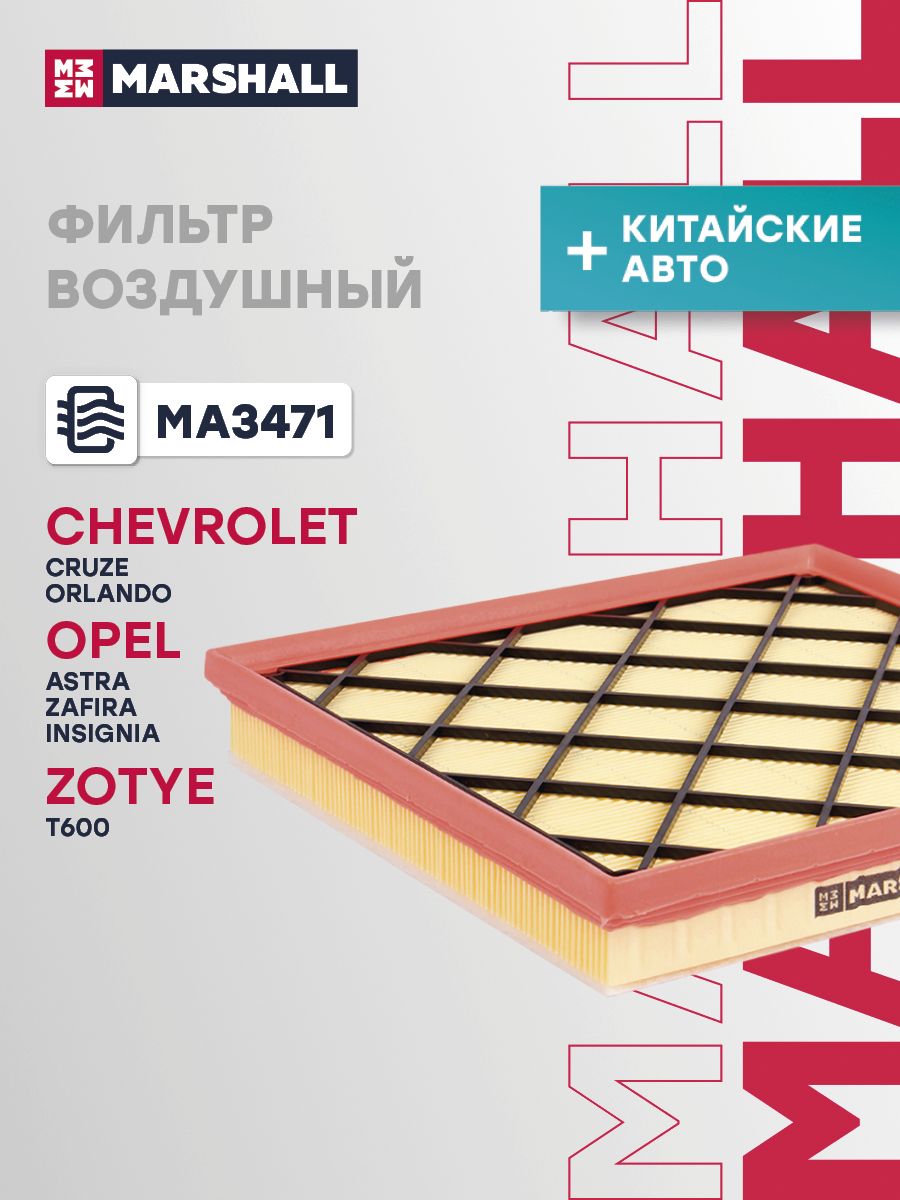 Фильтр воздушный Шевроле Круз 1, Орландо 1 Опель Астра H, J 1.6, Зафира C 1.8, Инсигния A ZOTYE T600 1, 13272720, 834622, C26108, C26106, RD5AF24, KA0050