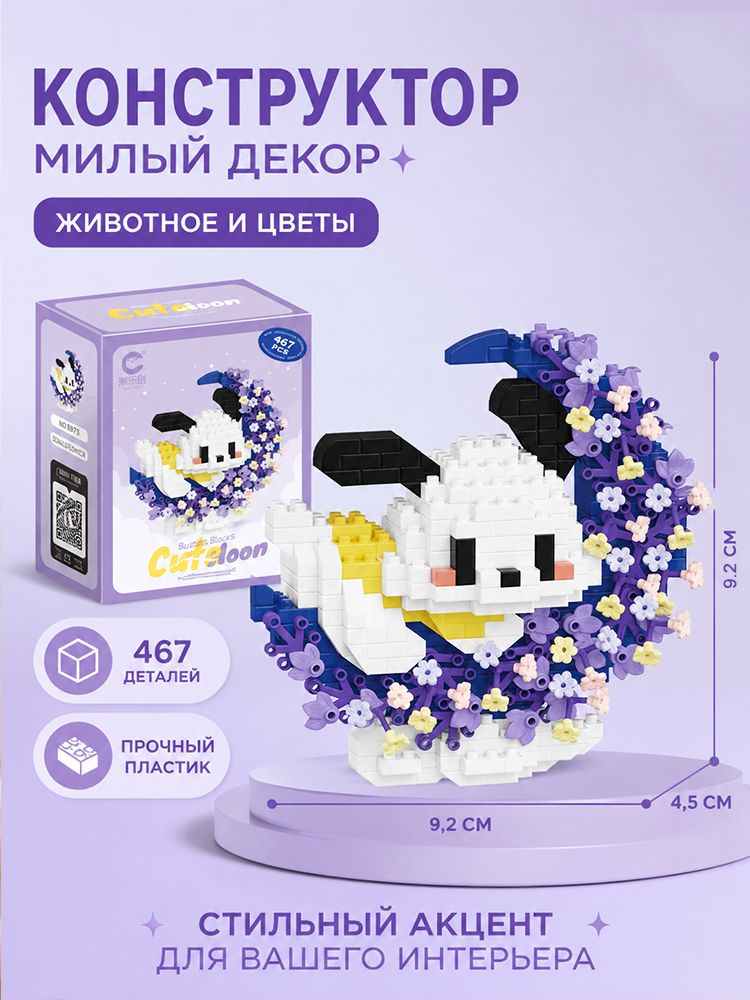 Конструктор Чаччу-собачка под луной с цветами, 467 деталей, микроблоки, с акриловым демонстрационным боксом