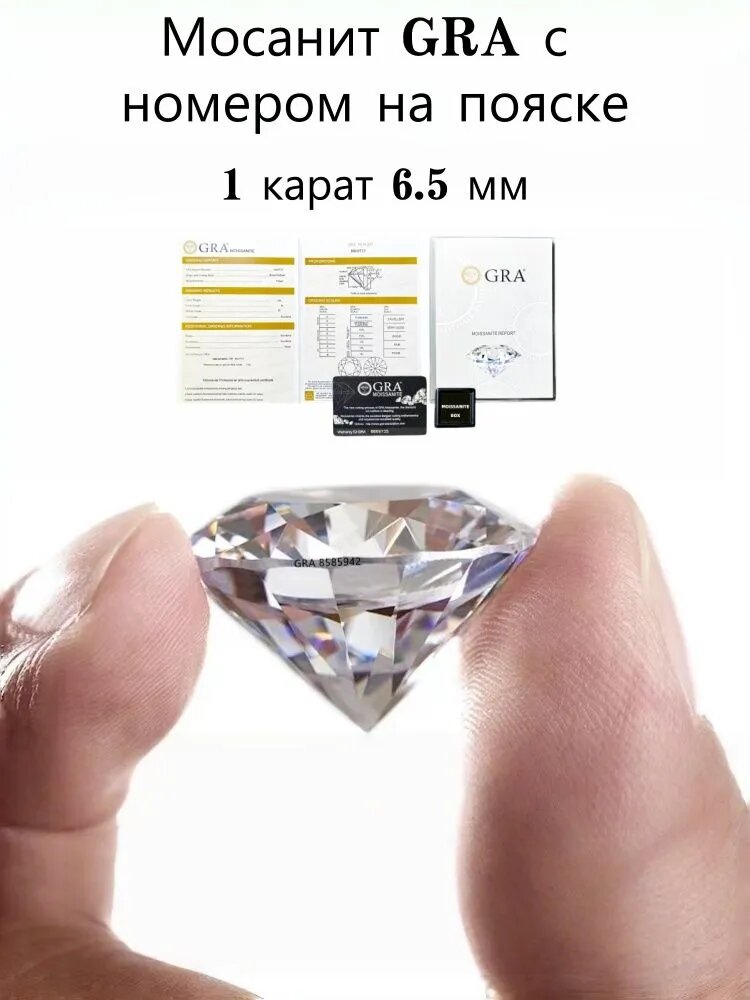 Мосанит D цвет круглый 6.5mm 1 карат VVS1 чистота для кольца
