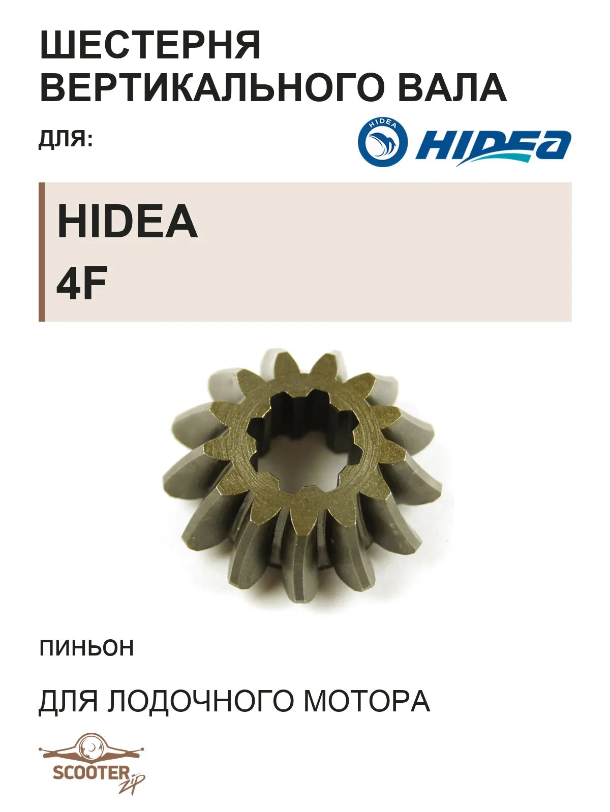 Шестерня вертикального вала (пиньон) для лодочного мотора HIDEA 4F